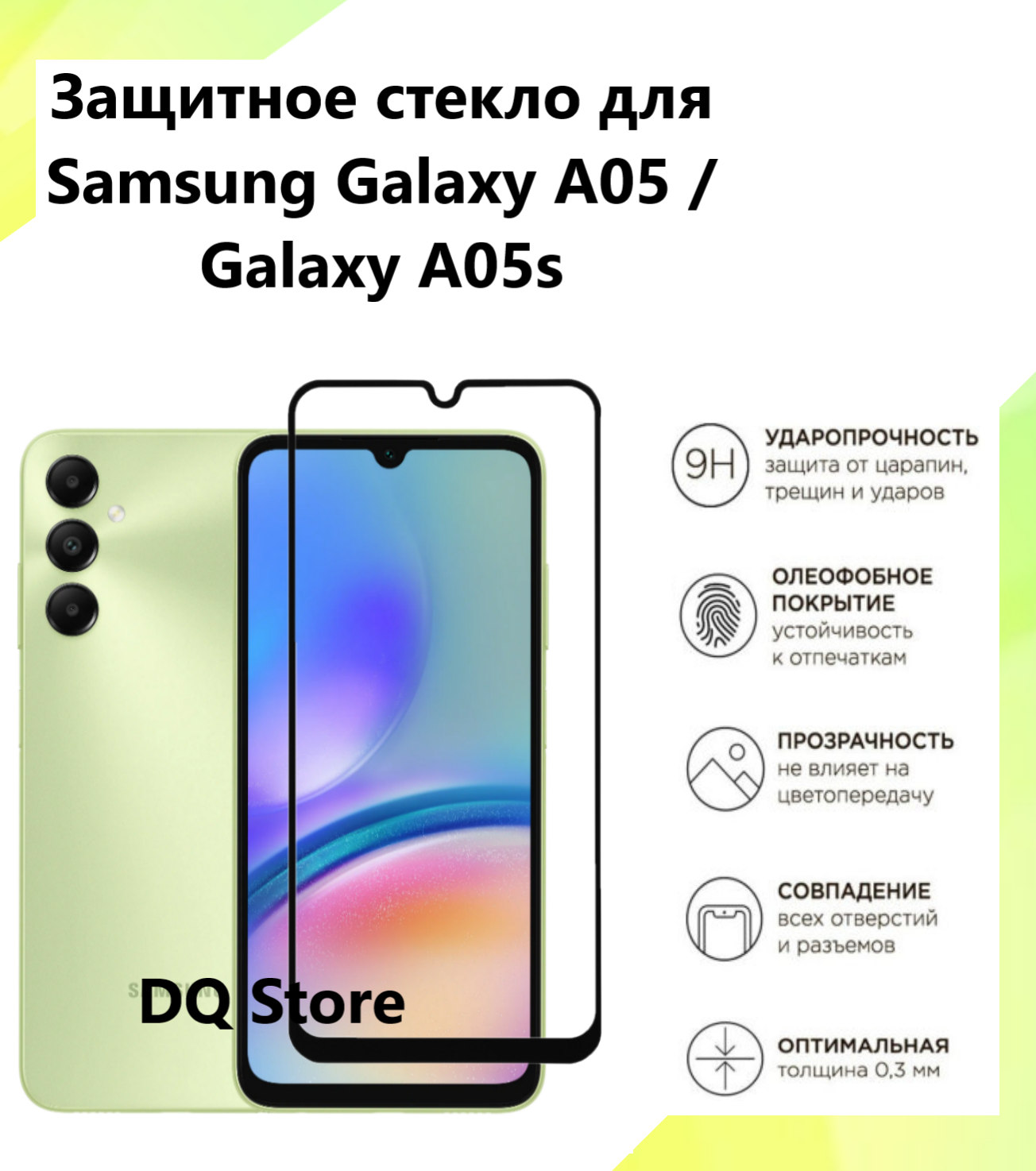 Защитное стекло на Samsung Galaxy A05 / Galaxy A05s / Галакси А05 / Галакси А05с . Полноэкранное защитное стекло с олеофобным покрытием