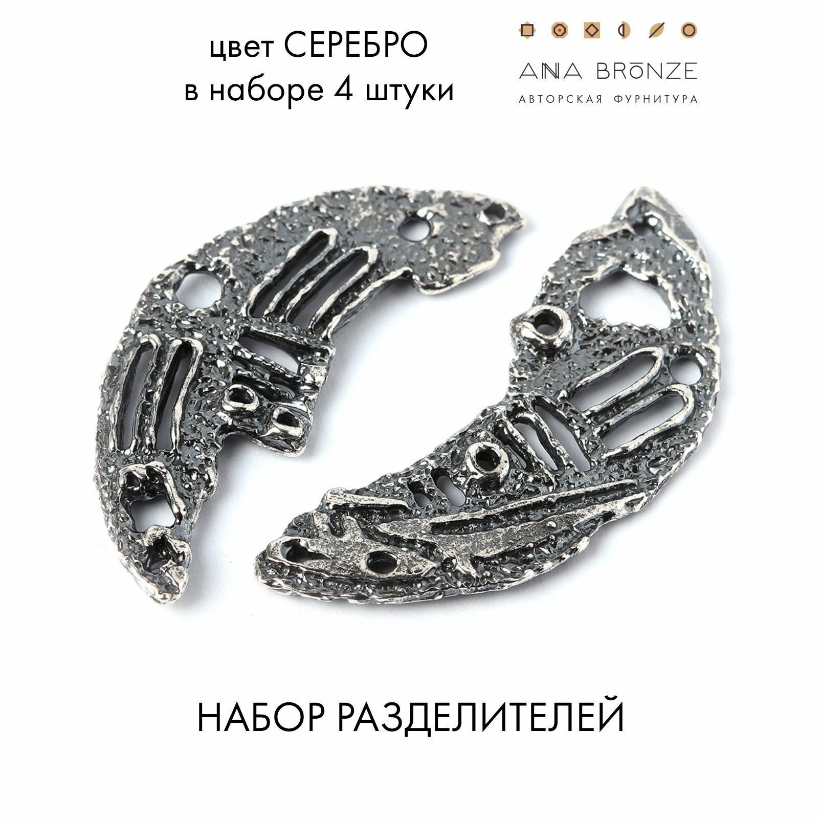 Разделители фурнитура для украшений, набор 4 штуки Anna Bronze с1121(4)