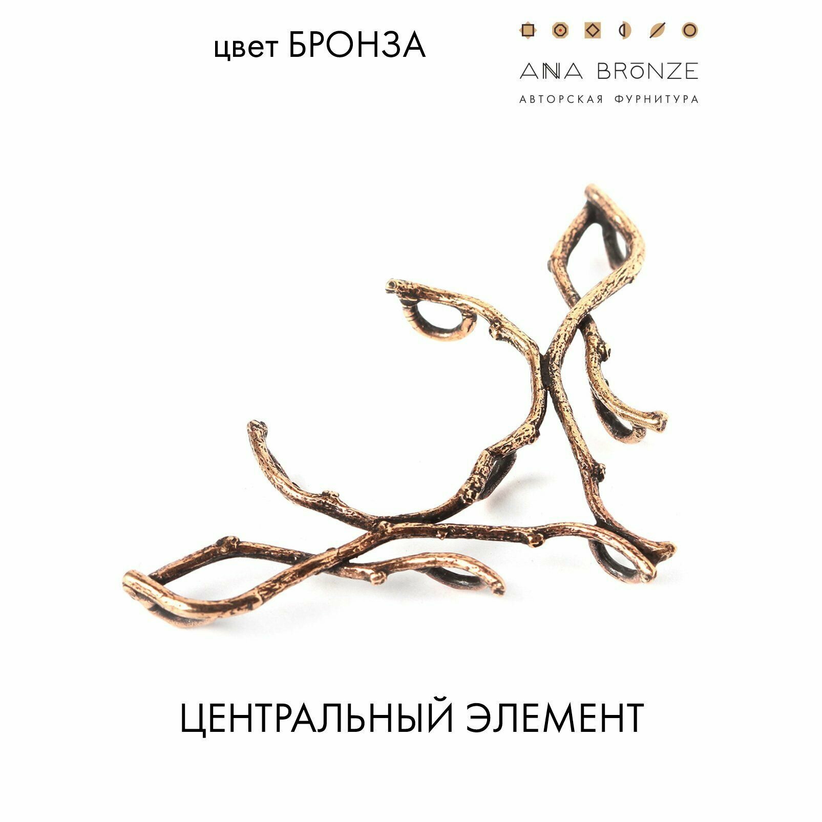 Центральный элемент фурнитура для бижутерии Anna Bronze 2897(1)