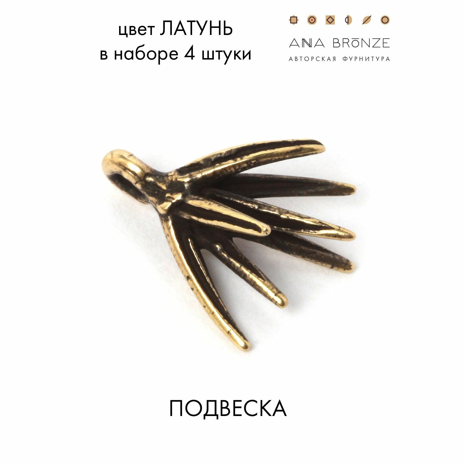 Подвеска л1232(4), набор подвесочек 4 штуки, фурнитура для украшений
