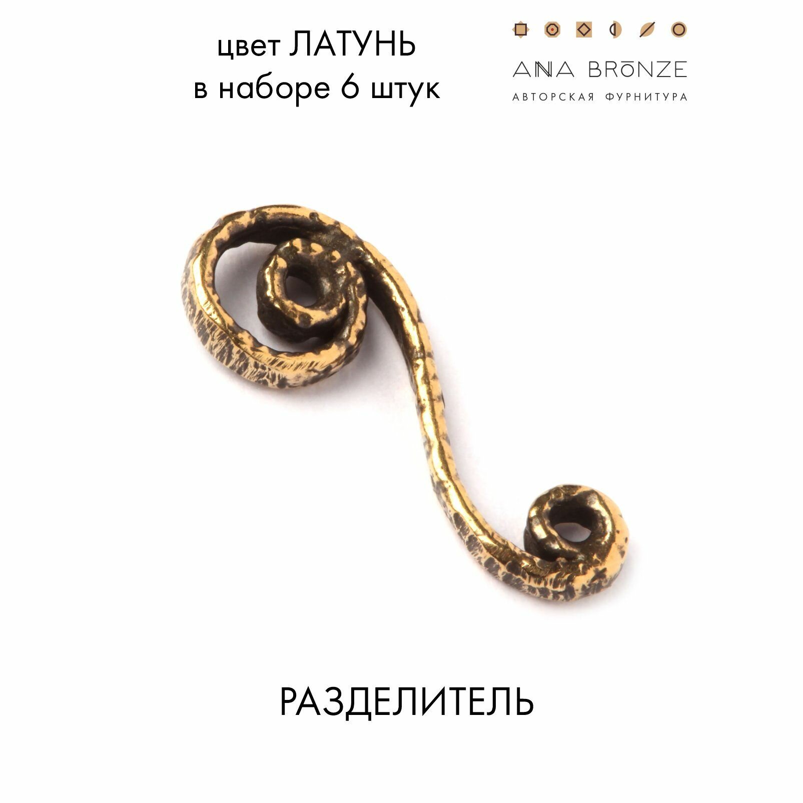 Разделитель набор фурнитуры для украшений 6 штук, Anna Bronze л2629(6)