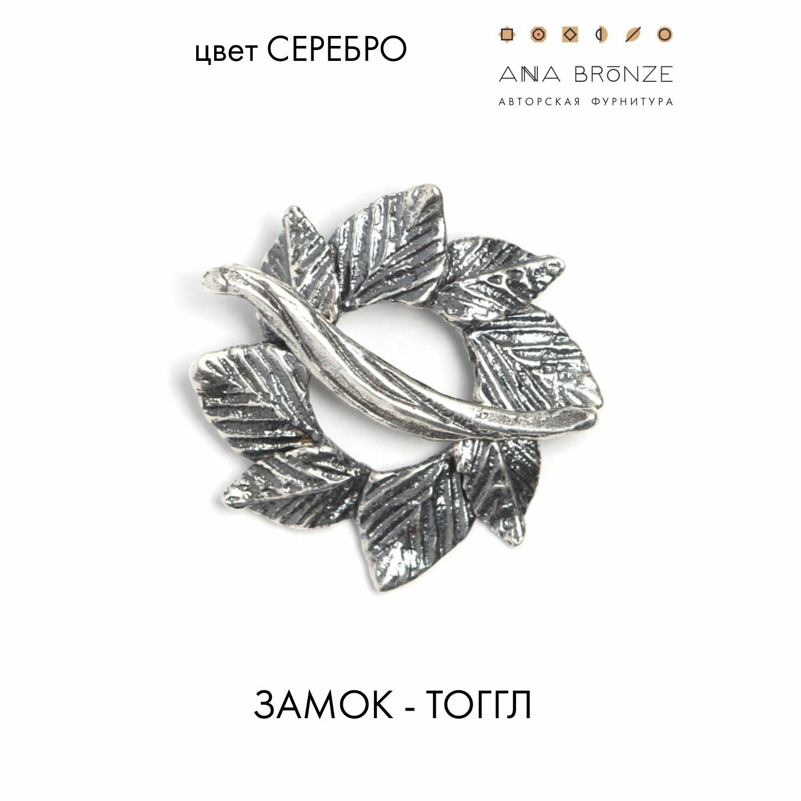 Замок - тоггл с3104(1), авторская фурнитура для создания бижутерии
