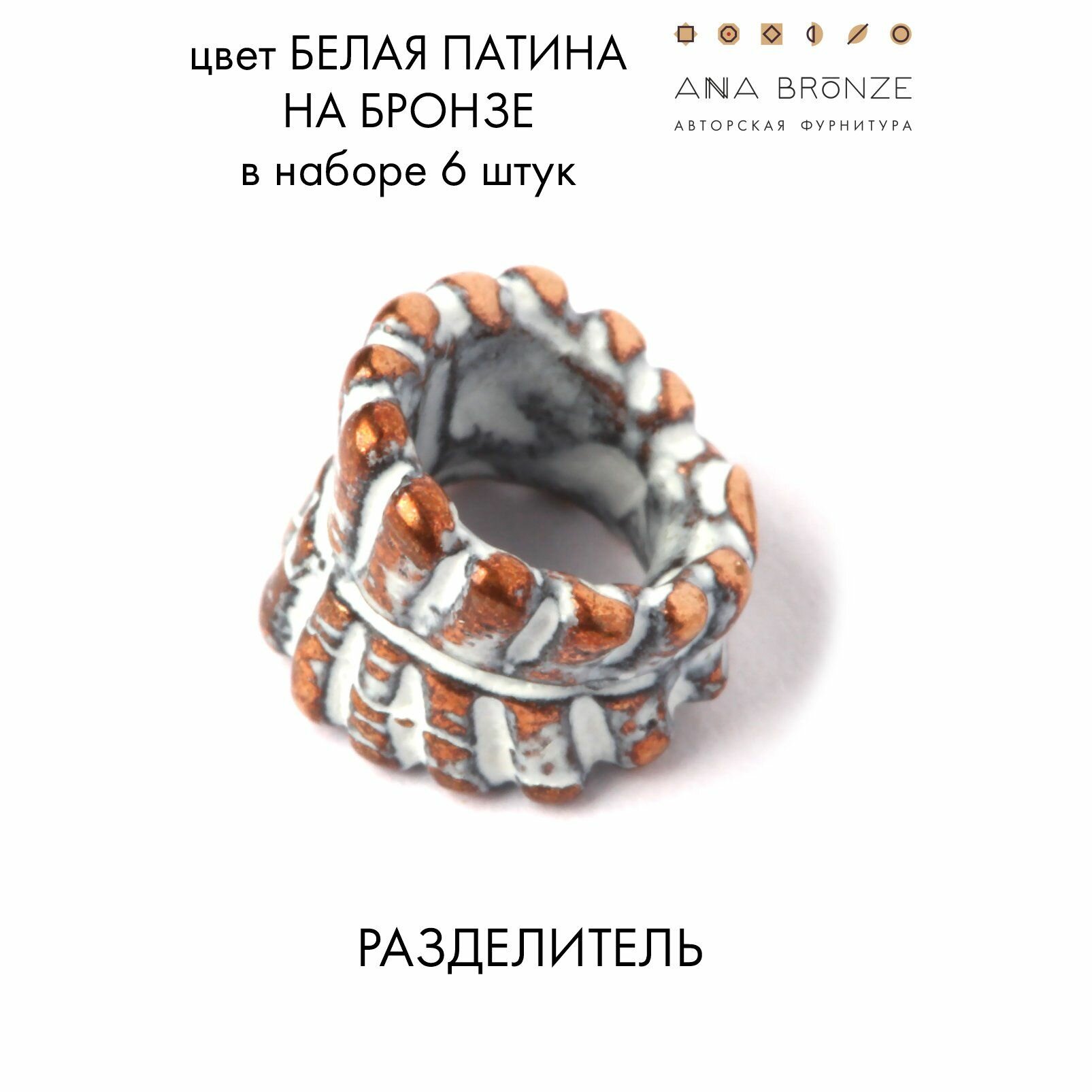 Разделитель бусина б2646(6), авторская фурнитура для украшений