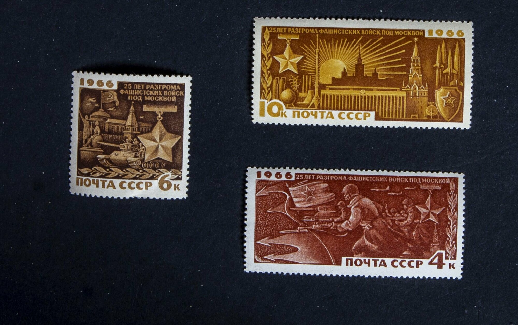 СССР 1966 25-летие разгрома фашистских войск под Москвой.