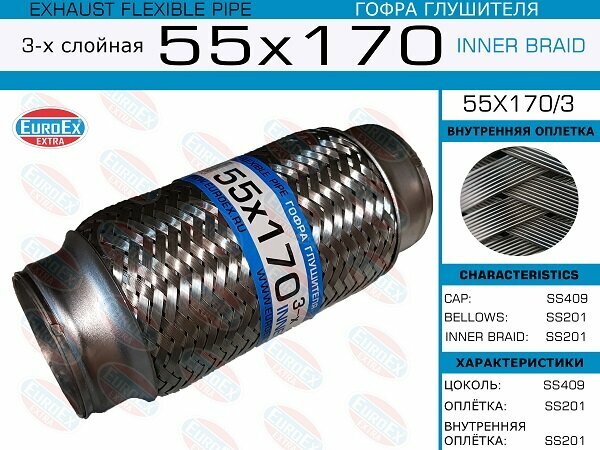 Гофра глушителя 55x170 3-х слойная EuroEX 55x170 3