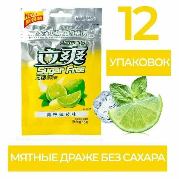 Конфеты освежающие без сахара Lishuang Sugar Free лайм мята (12 пачек х 15гр)