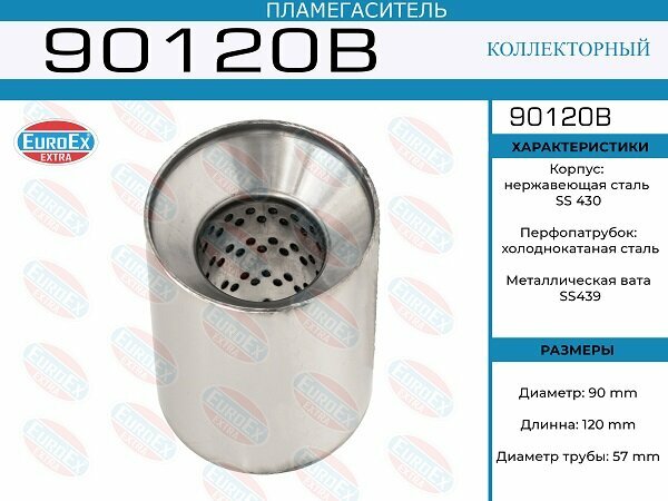 Пламегаситель коллекторный 90x120x57 EuroEX 90120B