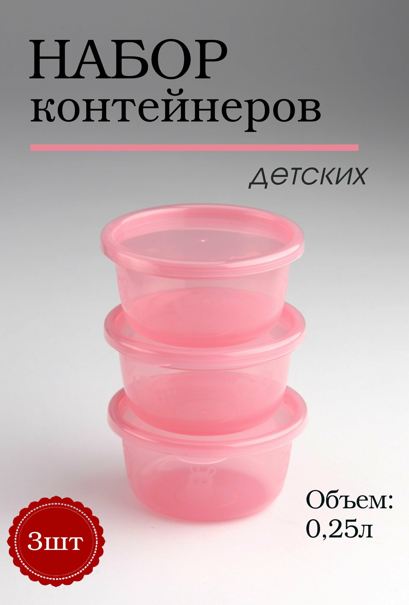 Набор контейнеров для СВЧ детских 3шт по 0,25л