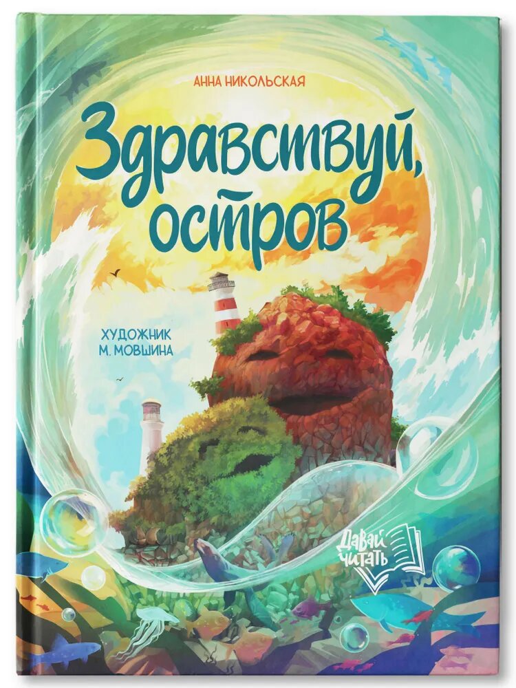 Никольская А. О. Здравствуй, остров