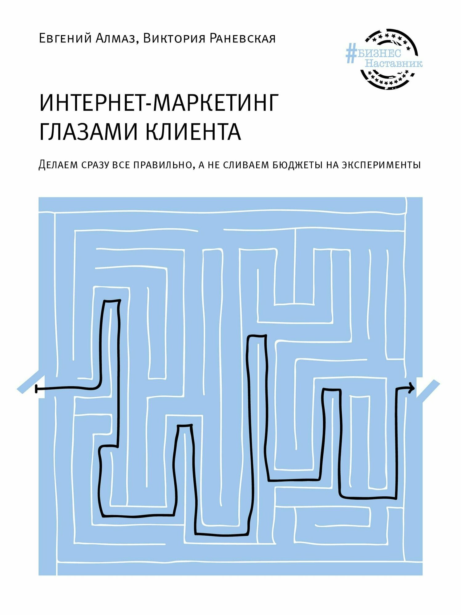 Интернет-маркетинг глазами клиента: Делаем сразу все правильно, а не сливаем бюджеты на эксперименты
