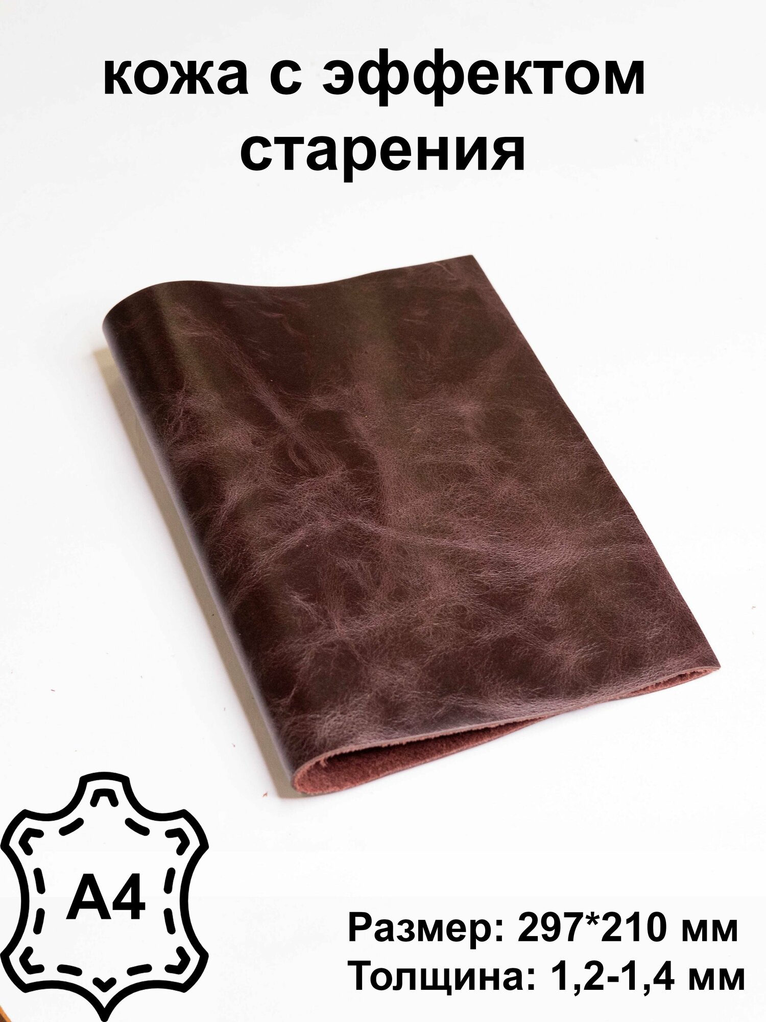 Натуральная кожа, Пулл-ап бордо 480, Кожа для рукоделия, эффект старения, А4