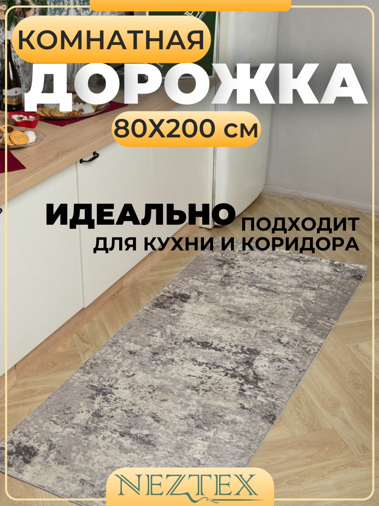 Коврик кухонный безворсовый 80х200 см