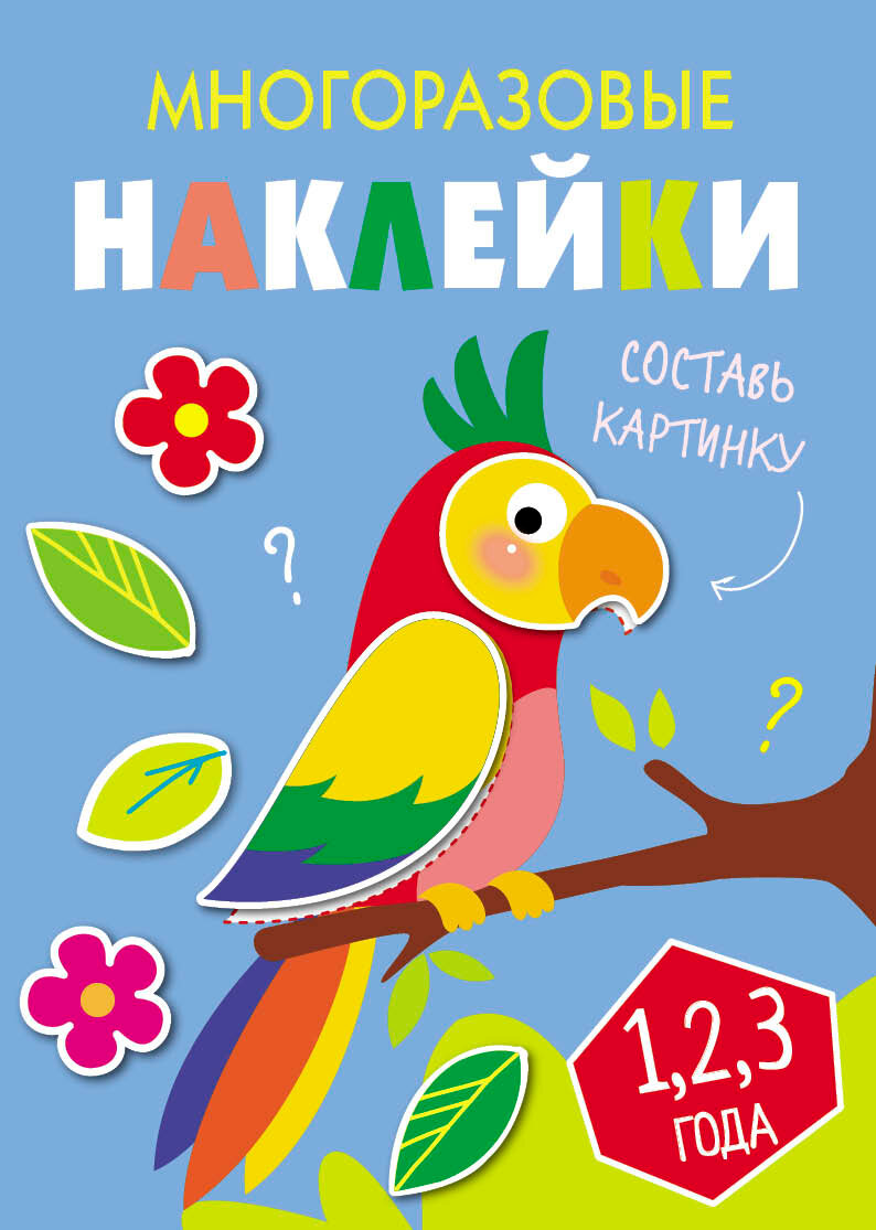 Многоразовые наклейки. Составь картинку. Выпуск 6