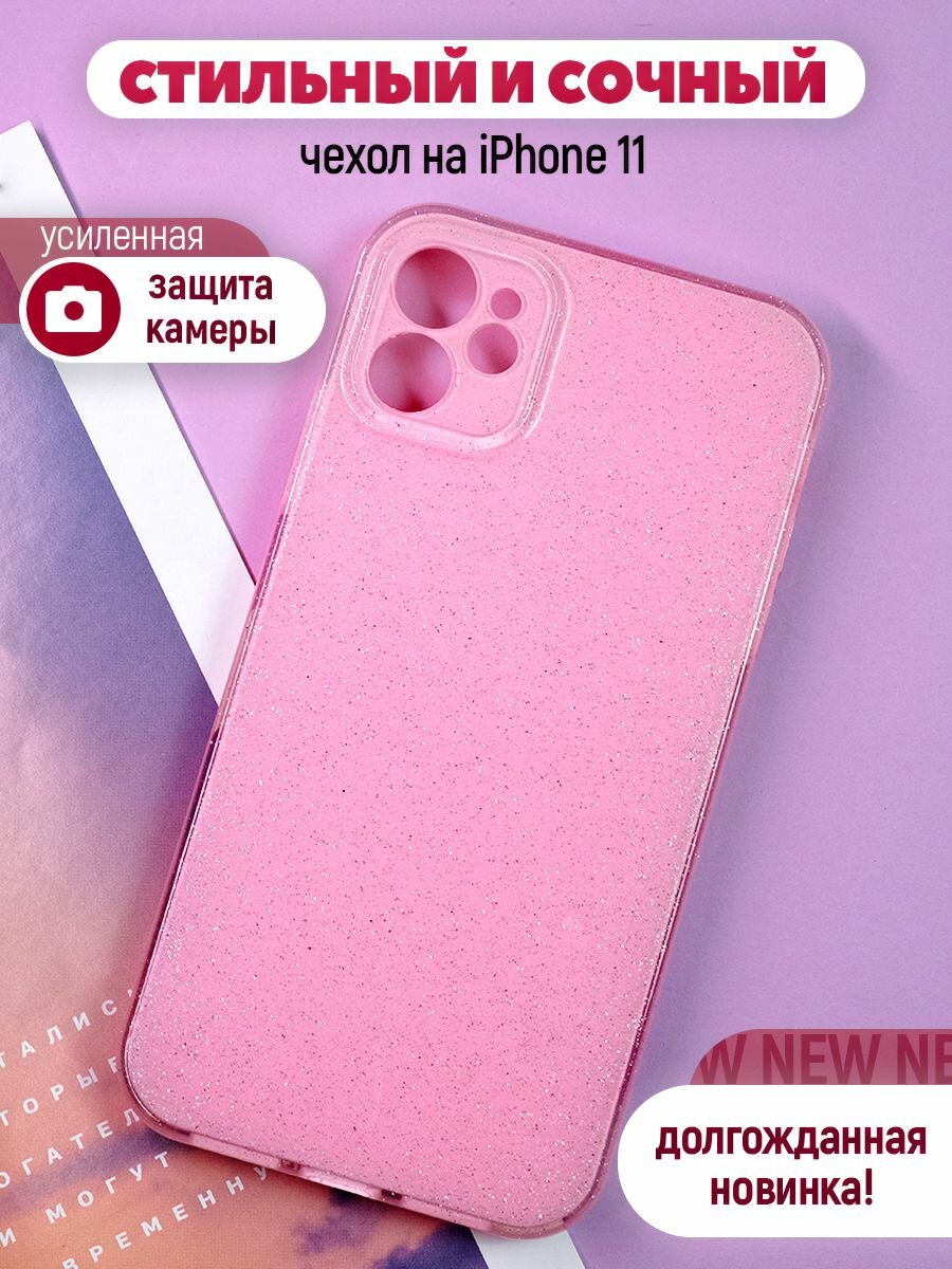 Чехол на iPhone 11 силиконовый блестящий бампер для Айфон 11 противоударный с защитой камеры Розовый