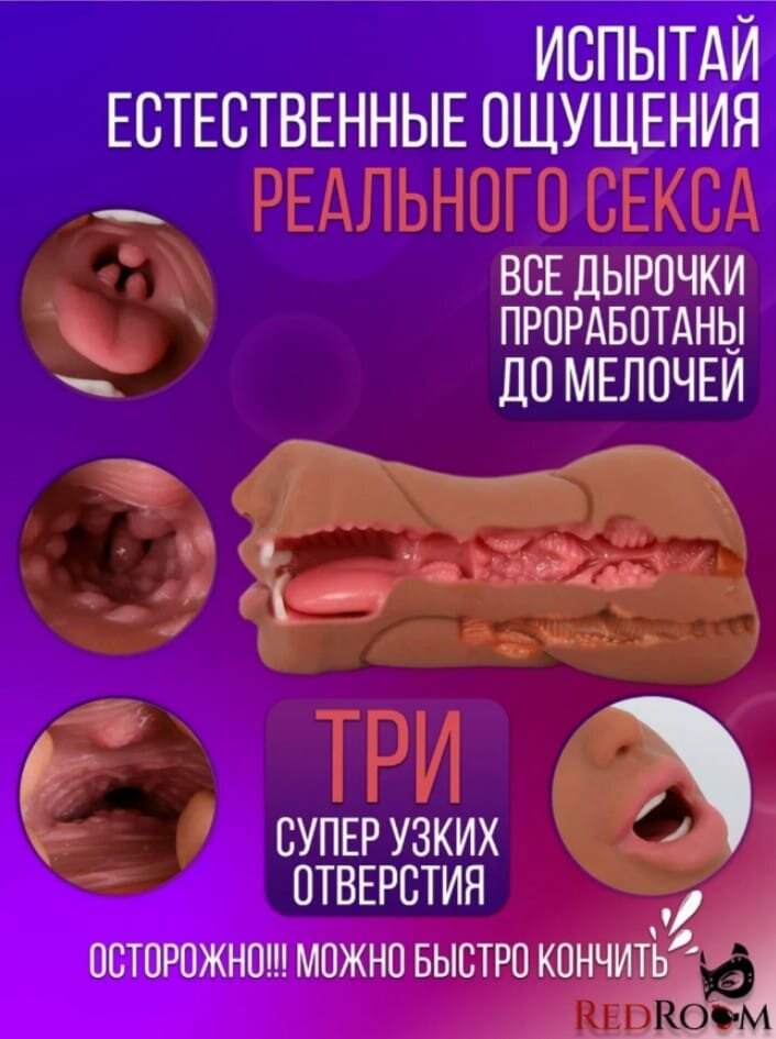 Мастурбатор мужской реалистичный 3в1 женский анус, ротик, вагина, анал для мужчин, резиновая кукла.