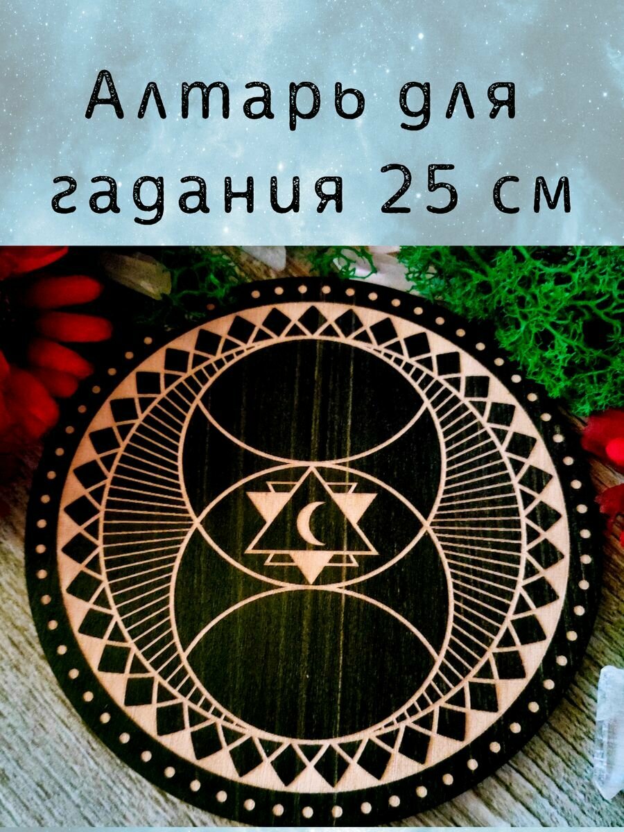 Алтарь для гадания и ритуалов с сакральной геометрией