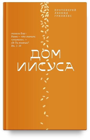 Дом Иисуса / протоиерей Грилихес Л.