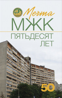 Мечта. МЖК пятьдесят лет / Кривошеев В. Д.