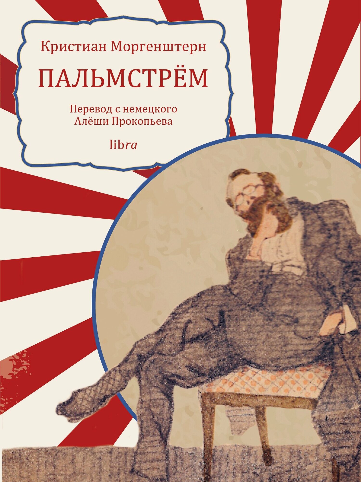 Пальмстрём / Моргенштерн К.