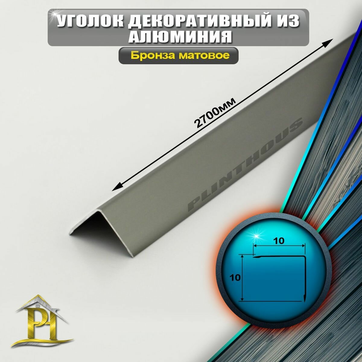 Уголок алюминиевый 10x10 мм, длина 2,7 м, профиль угловой внешний, - Бронза матовое