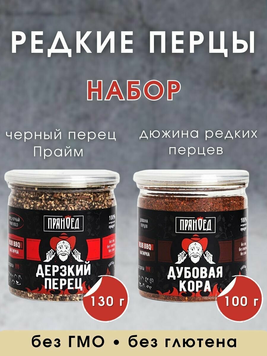 Редкие перцы, смесь приправ из 12 редких перцев грубого помола, набор 2 шт. Пряноед