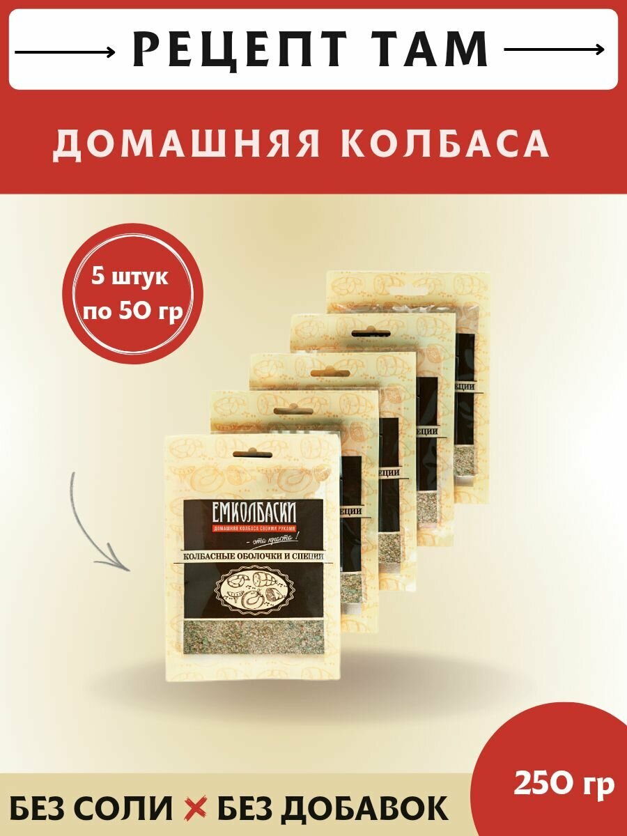 Смесь приправ для Домашних колбас, колбасная приправа, 50 гр, 5 шт. Емколбаски