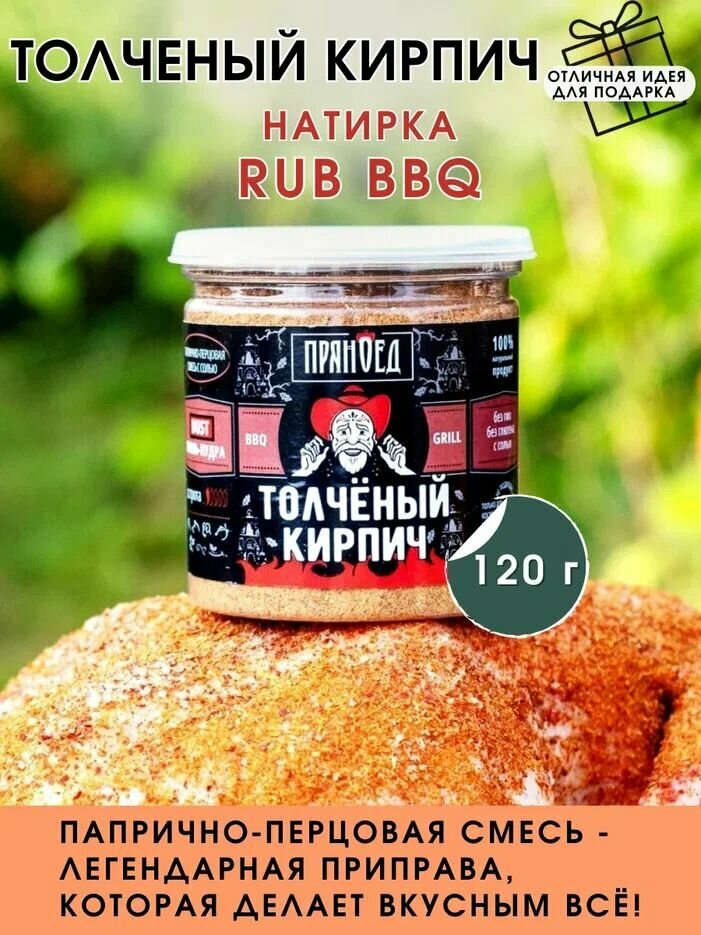 Гриль-пудра толчёный кирпич (DUST). Папрично-перцовая смесь приправ, специи, 120 гр. "пряноед"