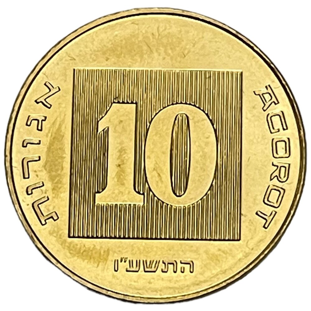 Израиль 10 агорот 2016 г. (5776)