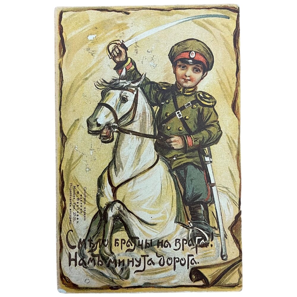 Почтовая открытка "Смело братцы на врага!" 1900-1917 гг. Российская Империя