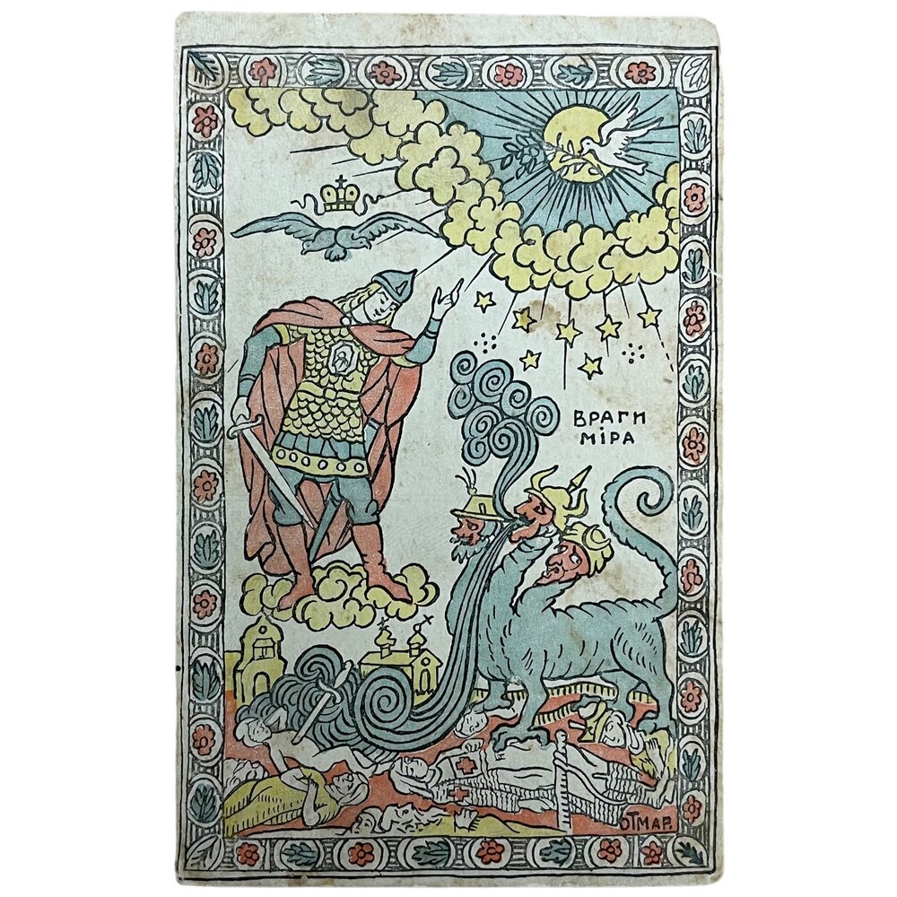 Почтовая открытка "Враги мира" 1900-1917 гг. Российская Империя