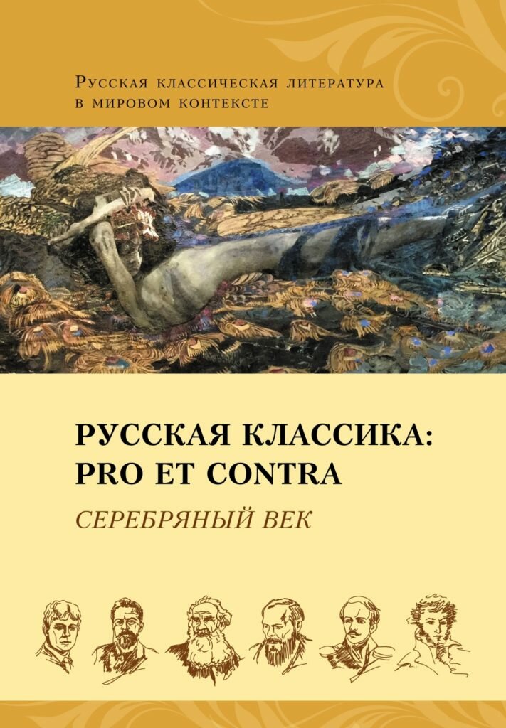 Русская классика: pro et contra Серебряный век / Нонфикшн
