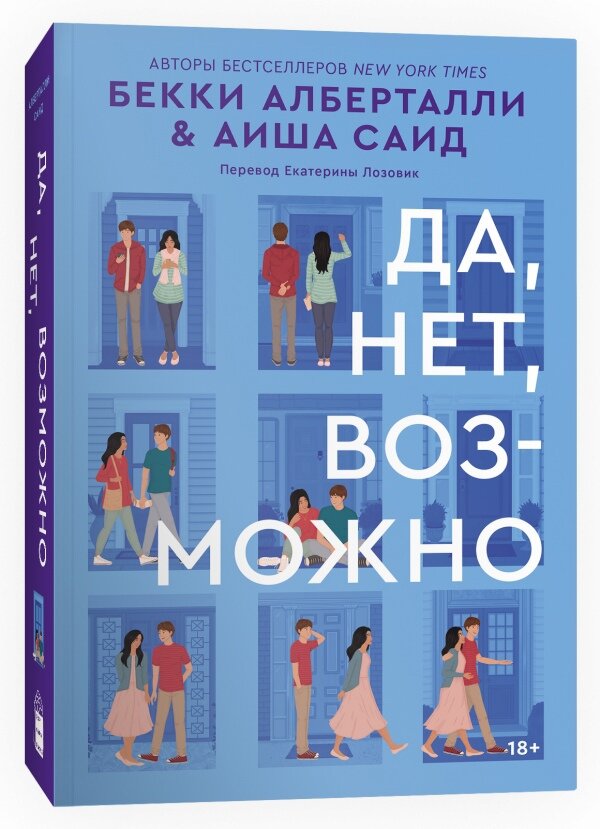Да, нет, возможно / Алберталли Б. Саид А.