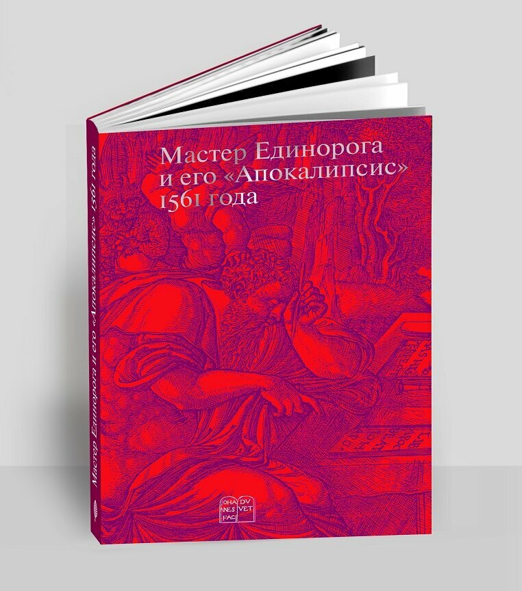 Мастер Единорога и его «Апокалипсис» 1561 года / Книги об искусстве