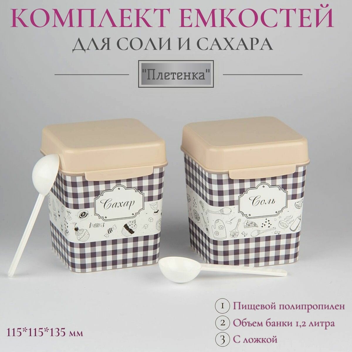 Комплект емкостей для соли и сахара 1,2 л