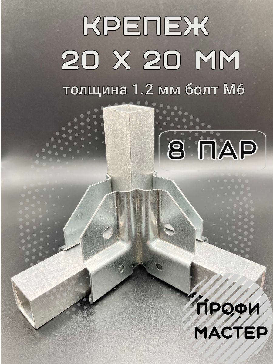 Крепеж для труб угловой 20х20мм 8 пар толщина 1,2мм