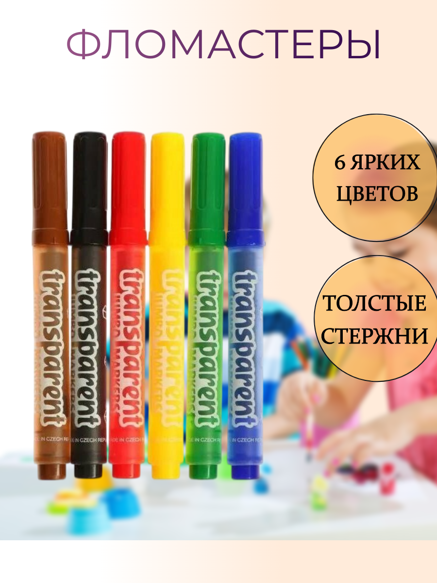 Набор фломастеров TRANSPARENT 6шт