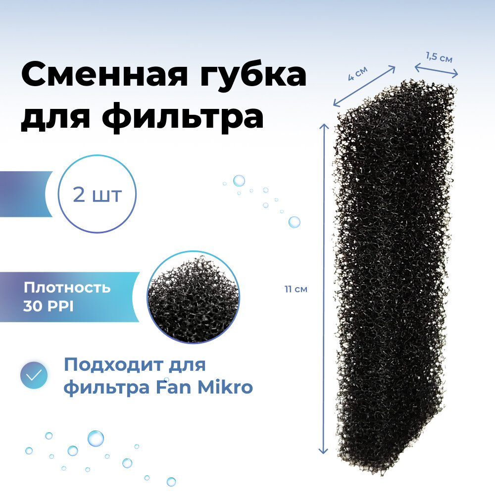 Губка запасная для фильтра (Fan-Micro) черная 40х15x110 мм (2 штуки)