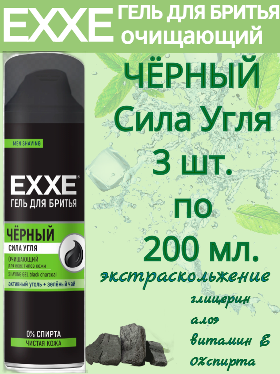 Гель для бритья Чёрный Сила Угля Очищающий EXXE 3 шт по 200мл