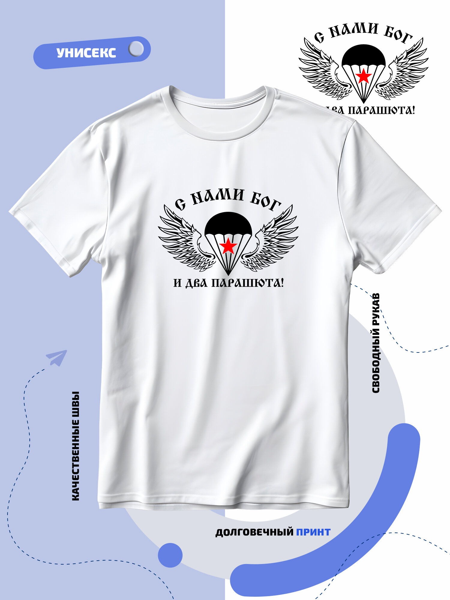 Футболка день вдв с нами бог и два парашюта