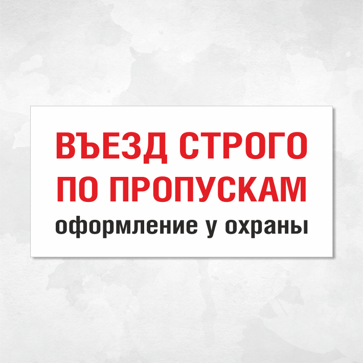 Табличка "Въезд строго по пропускам. Оформление у охраны.", 50х25 см, ПВХ