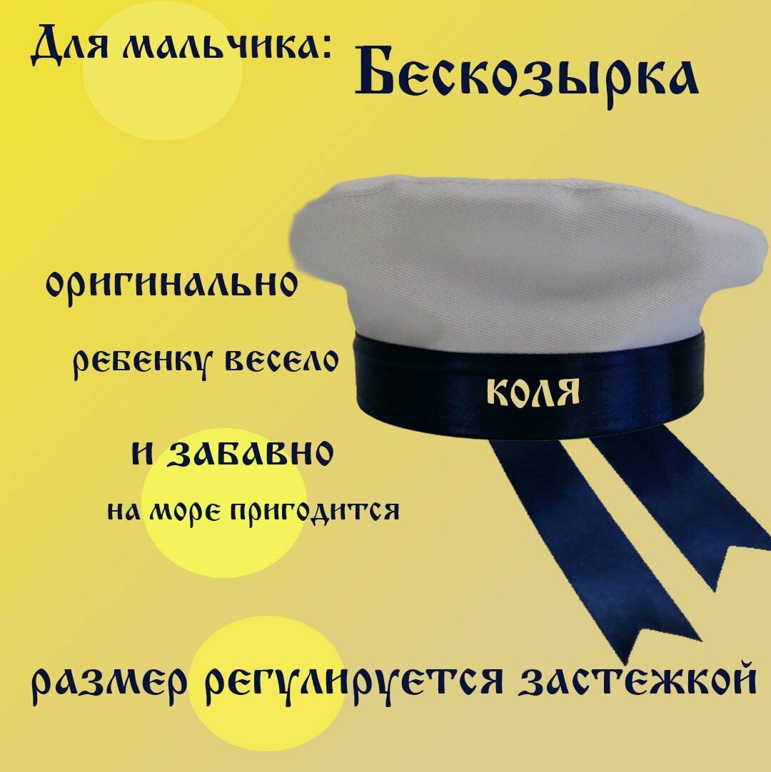 Бескозырка детская с именем Коля