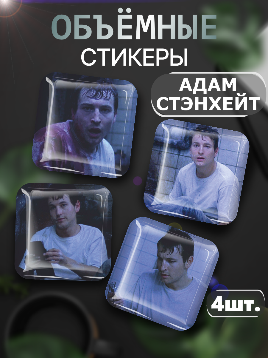 3D стикеры на телефон наклейки Адам Стэнхейт Adam Stanheight
