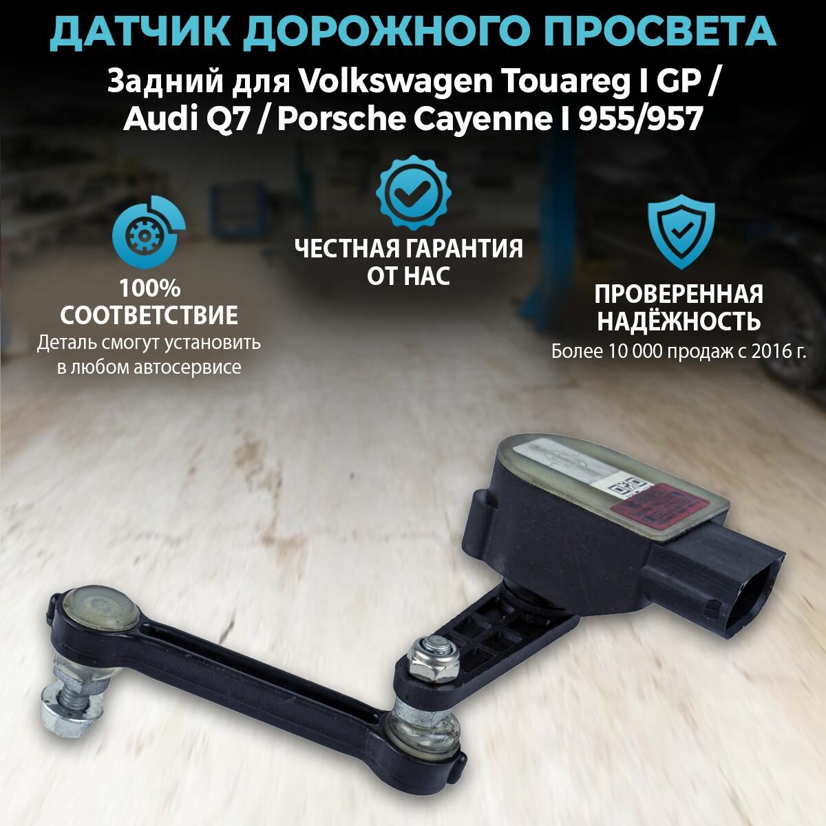 Датчик уровня кузова (дорожного просвета) задний для Volkswagen Touareg I GP / Audi Q7 / Porsche Cayenne I 955/957