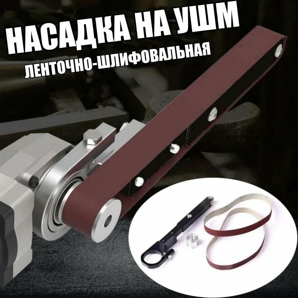 Ленточно-шлифовальная насадка на УШМ