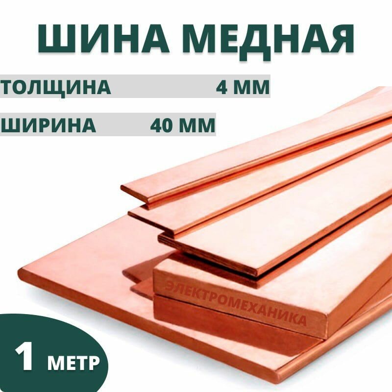 Шина медная ШМТ 4х40х1000 мм М1 ГОСТ 434-78 шина заземления электротехническая Электромеханика