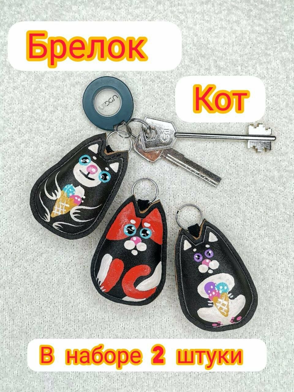 Брелок POPONOSiC