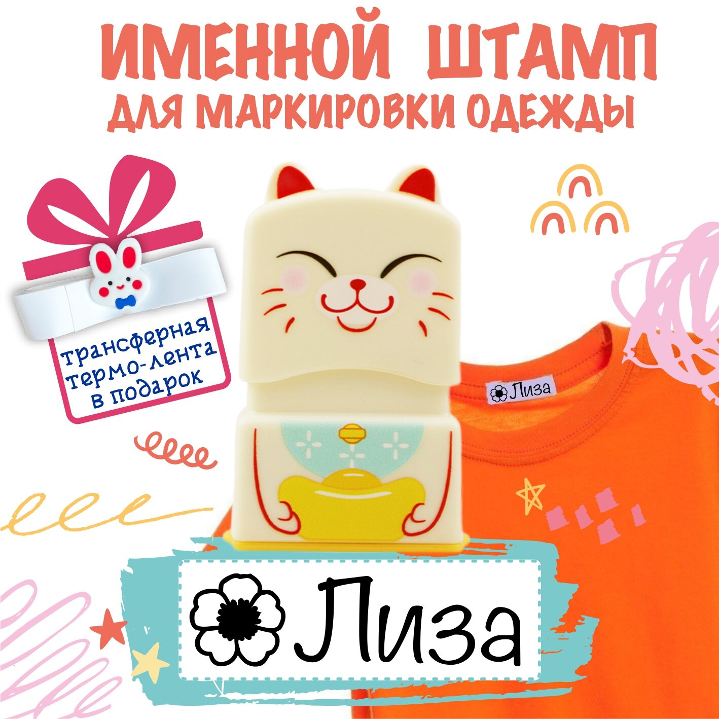 Именной штамп для одежды "Лиза"