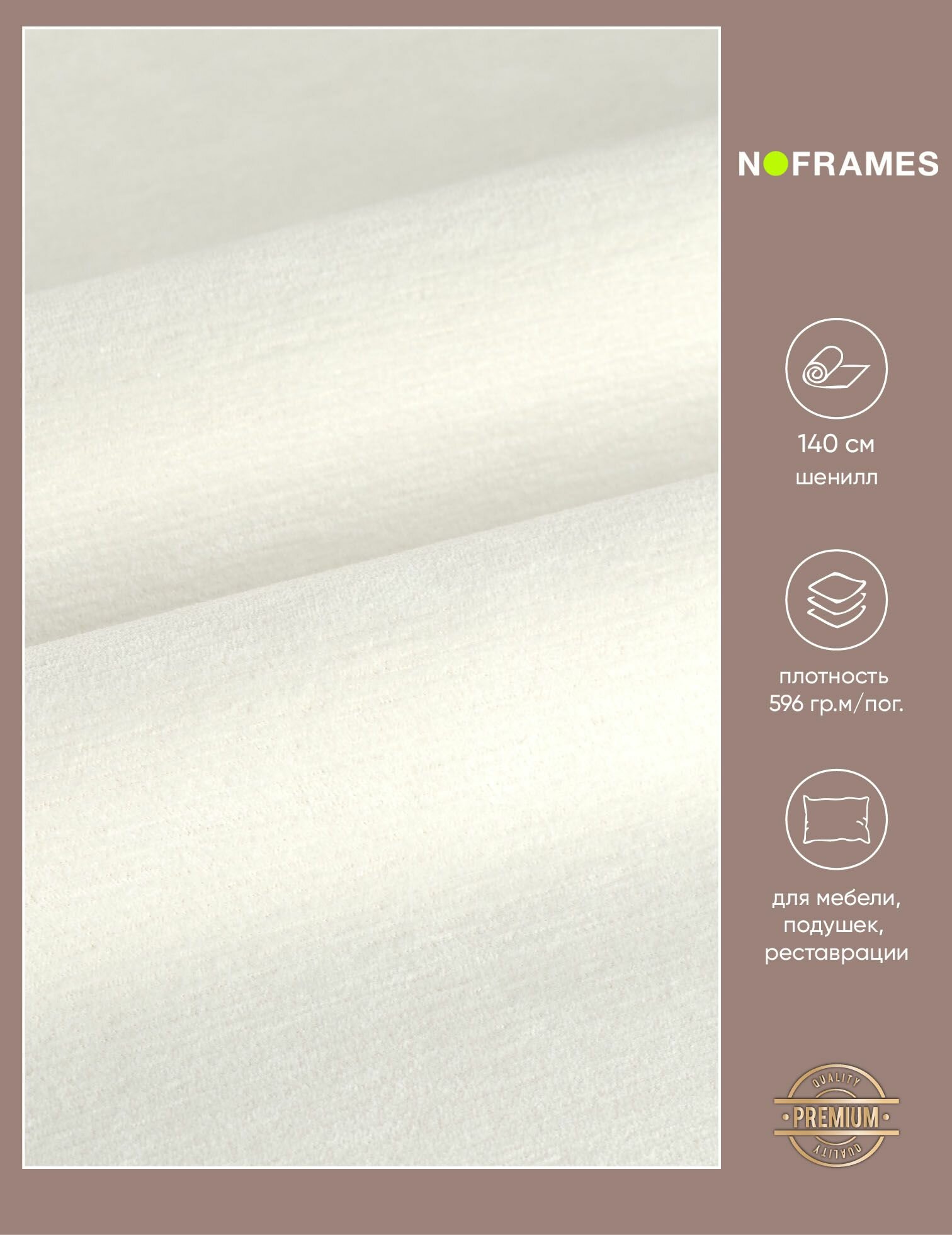 Ткань мебельная, шенилл NO-FRAMES, "Inspiration Plain" col.08