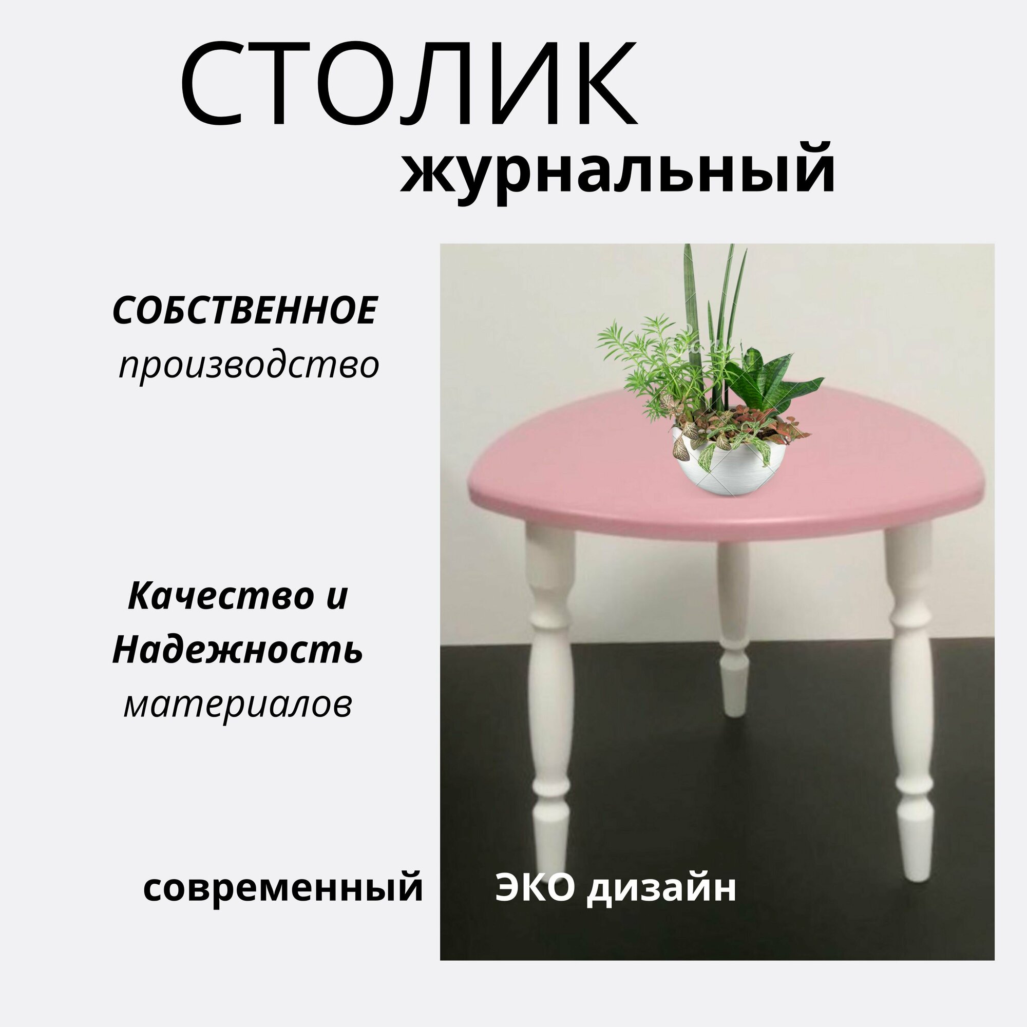 Журнальный столик, треугольный . Диаметр 47 см, высота 47 см. Цвет: темно- розовый на фигурных ножках из березы.