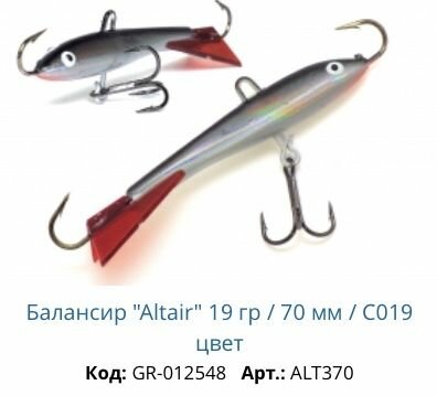 Балансир German Altair 70 мм;19 г; C019.